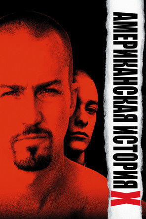 Американская история X - Рейтинги, отзывы, дата выхода на CUB