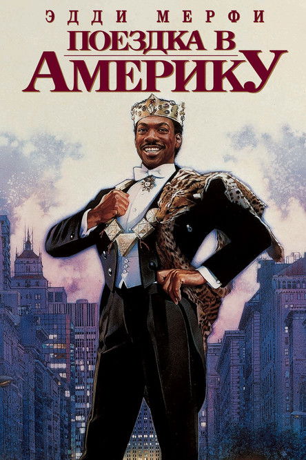 Поездка в Америку - Рейтинги, отзывы, дата выхода на CUB