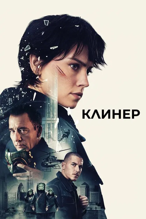 Клинер - Рейтинги, отзывы, дата выхода на CUB