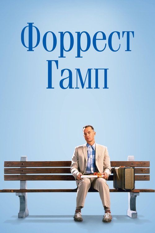 Форрест Гамп - Рейтинги, отзывы, дата выхода на CUB