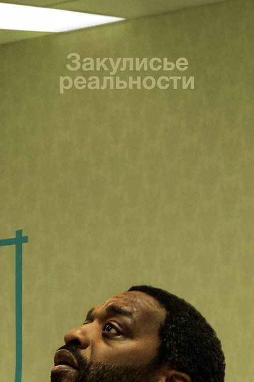 Закулисье реальности - Рейтинги, отзывы, дата выхода на CUB